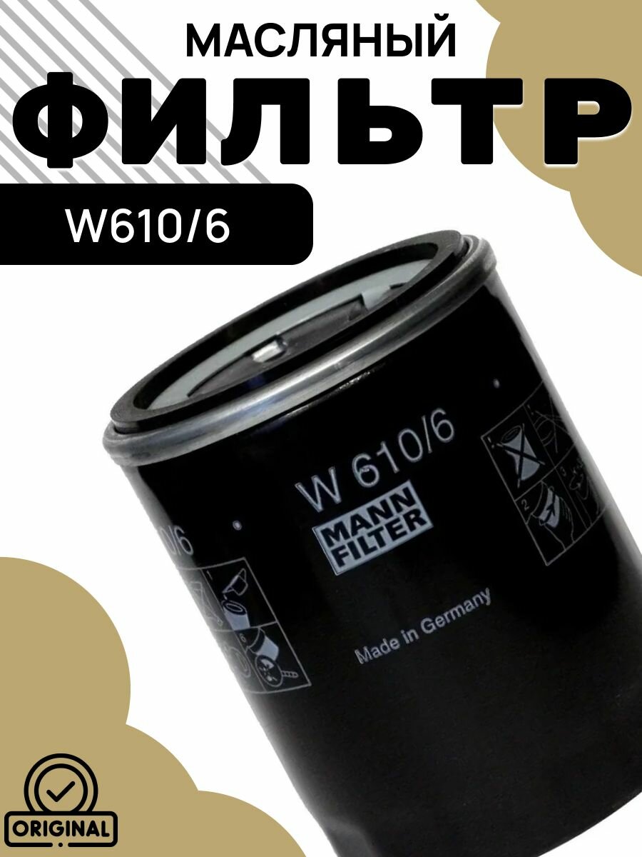 MANN FILTER Фильтр масляный арт. W610/6, 1 шт.