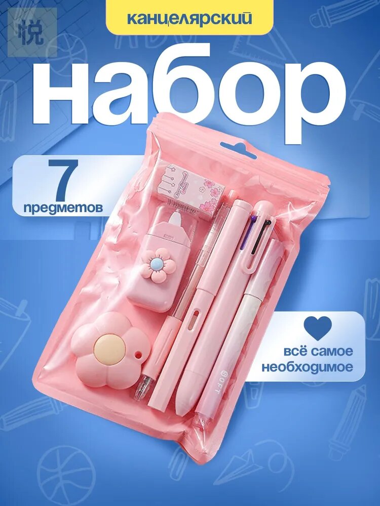 Подарочный набор канцелярии для школы 7 предметов, школьные принадлежности, подарок на новый год школьникам и детям в садик