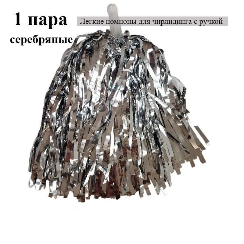 Легкие помпоны для чирлидинга с ручкой (1 пара, серебряные) - аксессуары для танцев и поддержки