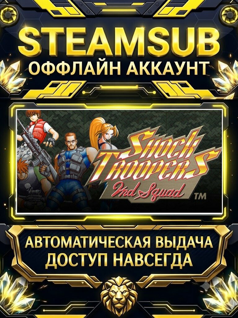 SHOCK TROOPERS 2ND SQUAD игра на аккаунте для ПК с OFF активацией для Steam (PC) РФ + СНГ