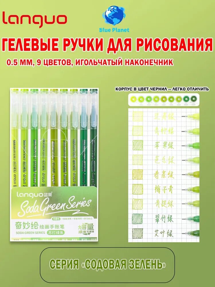 Languo Набор ручек Гелевая, Для каллиграфии, толщина линии: 0.5 мм, 9 шт.