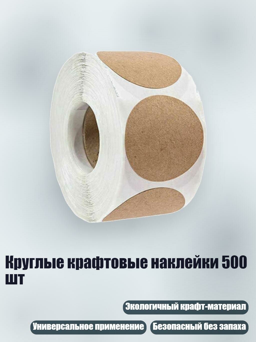 Круглые крафтовые наклейки 500 шт, Диаметр 38 мм - 500 наклеек на ролик