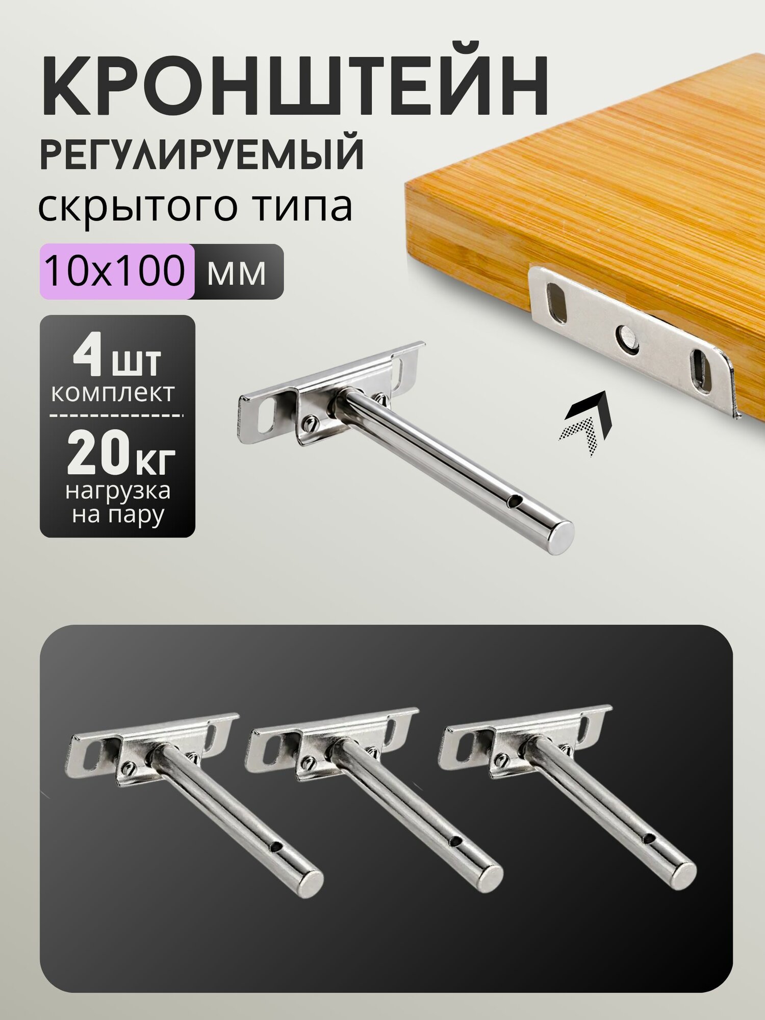 Полкодержатель мебельный скрытого типа/Держатель для полок 10x100 mm, 4 шт.