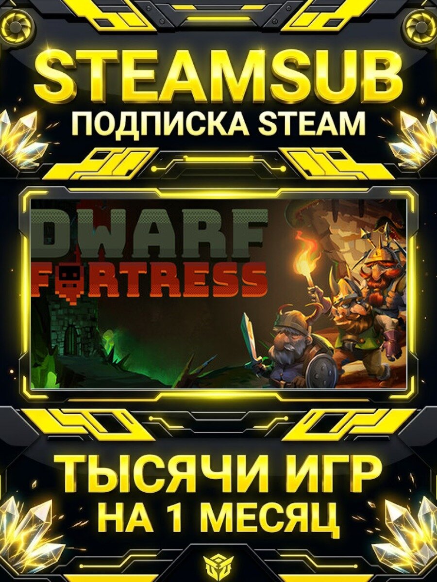 Dwarf Fortress — подписка Steam на месяц, 7000+ игр на аккаунтах для ПК (РФ + СНГ)