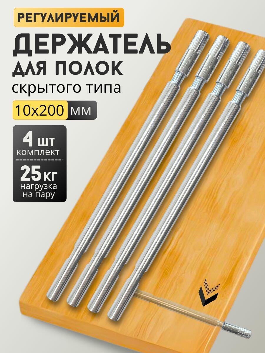 Полкодержатель 10*200,4шт