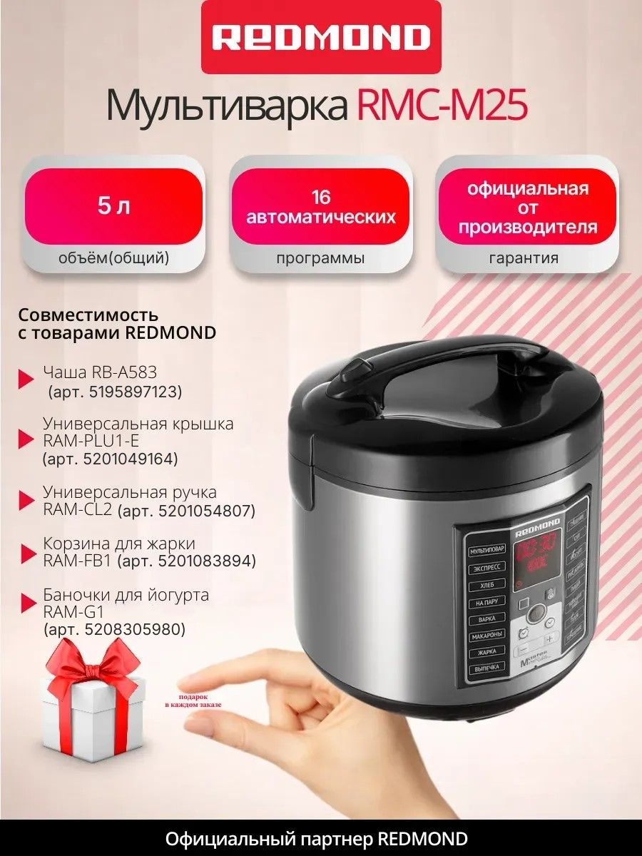 Мультиварка RMC-M25, 5 литров мультиповар чаша