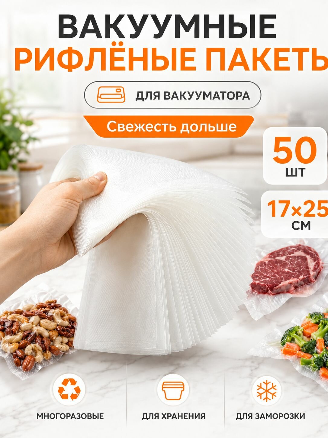 Вакуумные рифленые пакеты для вакууматора, многоразовые, 17x25 см, 50 шт, для хранения и заморозки продуктов многоразовые для заморозки 17x25 см 50 шт