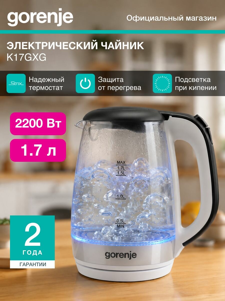 Чайник электрический Gorenje K17GXG стеклянный, 1,7 л, 2200 Вт, подсветка, фильтр от накипи, белый с подсветкой белый