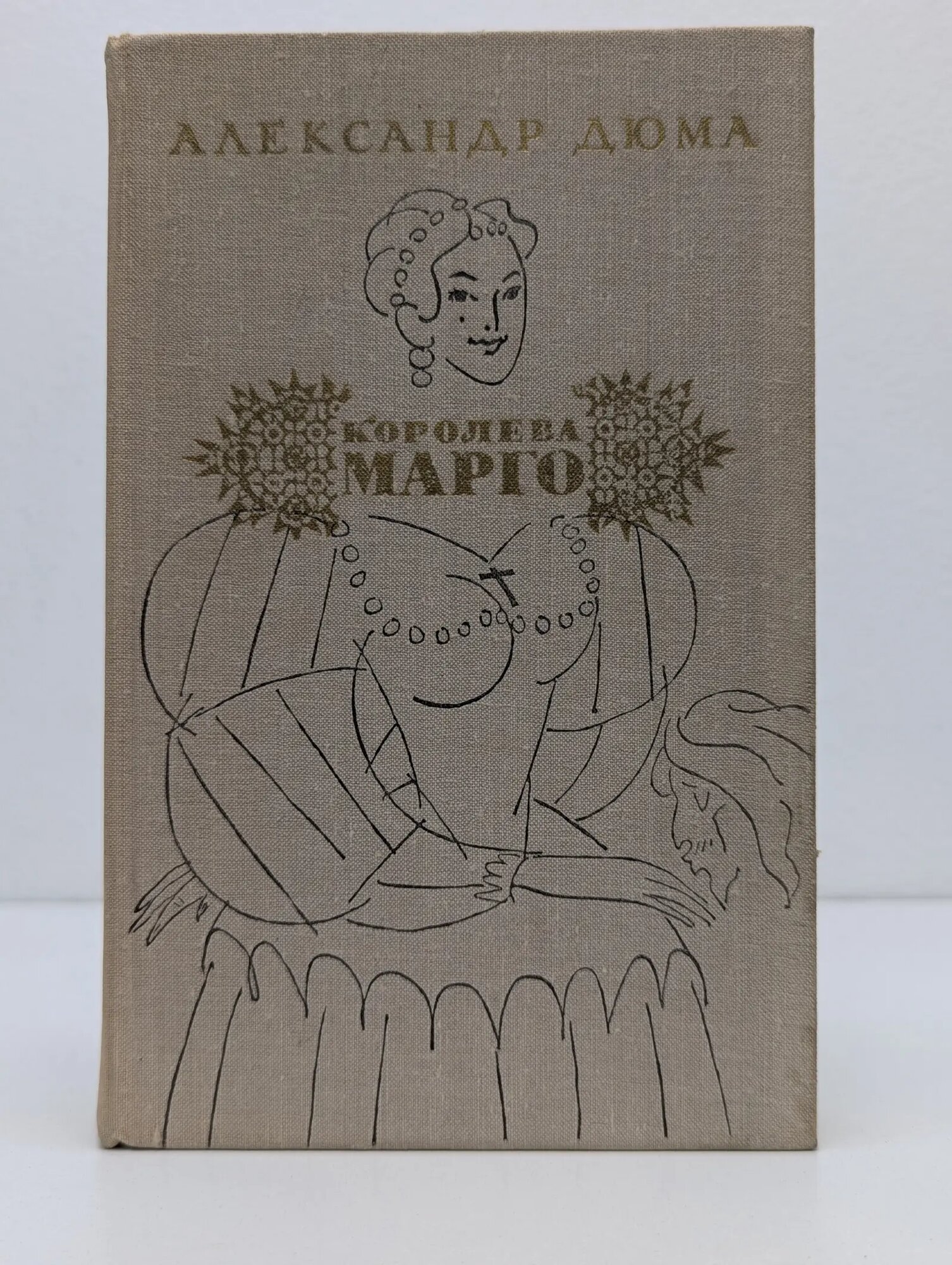 Королева Марго Дюма Александр 1974
