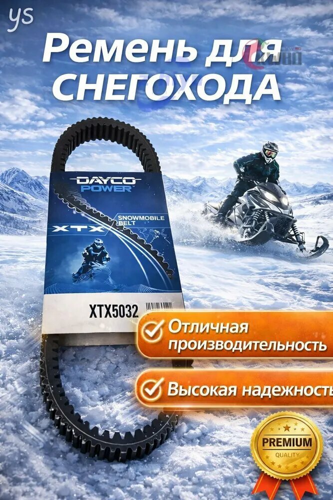 Ремень вариатора усиленный DAYCO XTX5032 для снегоходов ARCTIC CAT BEARCAT 570 CROSSFIRE 1000 F5-F7 (0627-046, 0627-060)