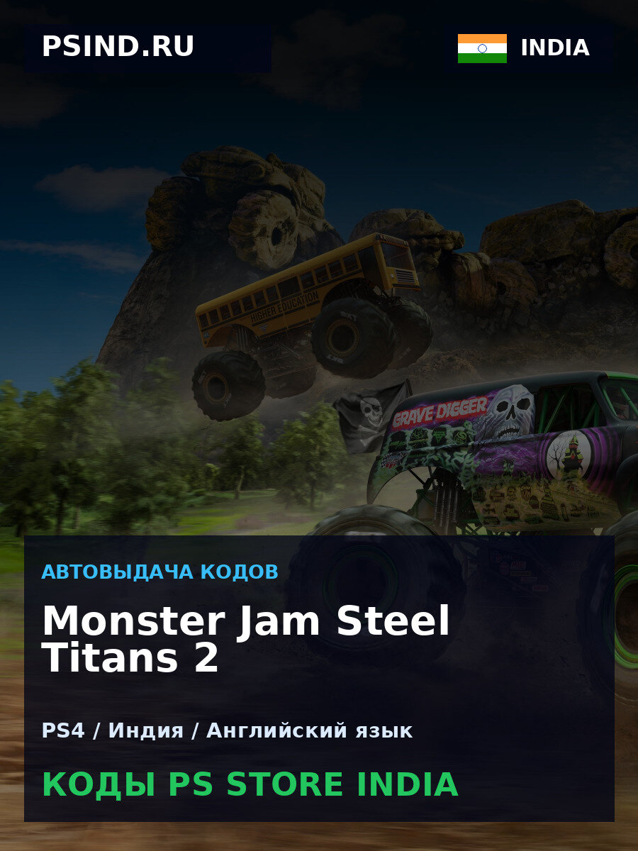 Monster Jam Steel Titans 2 PS4 — PlayStation Store Индия, цифровая версия
