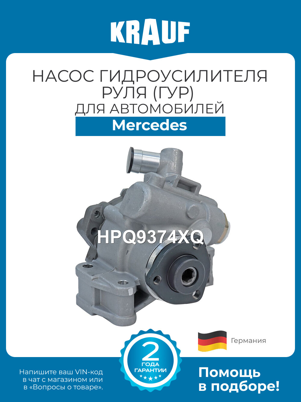 Насос гидроусилителя руля (ГУР) Krauf HPQ9374XQ для Mercedes E W211, M W163, G W463
