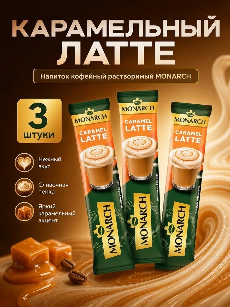 Кофейный напиток Монарх со вкусом карамели