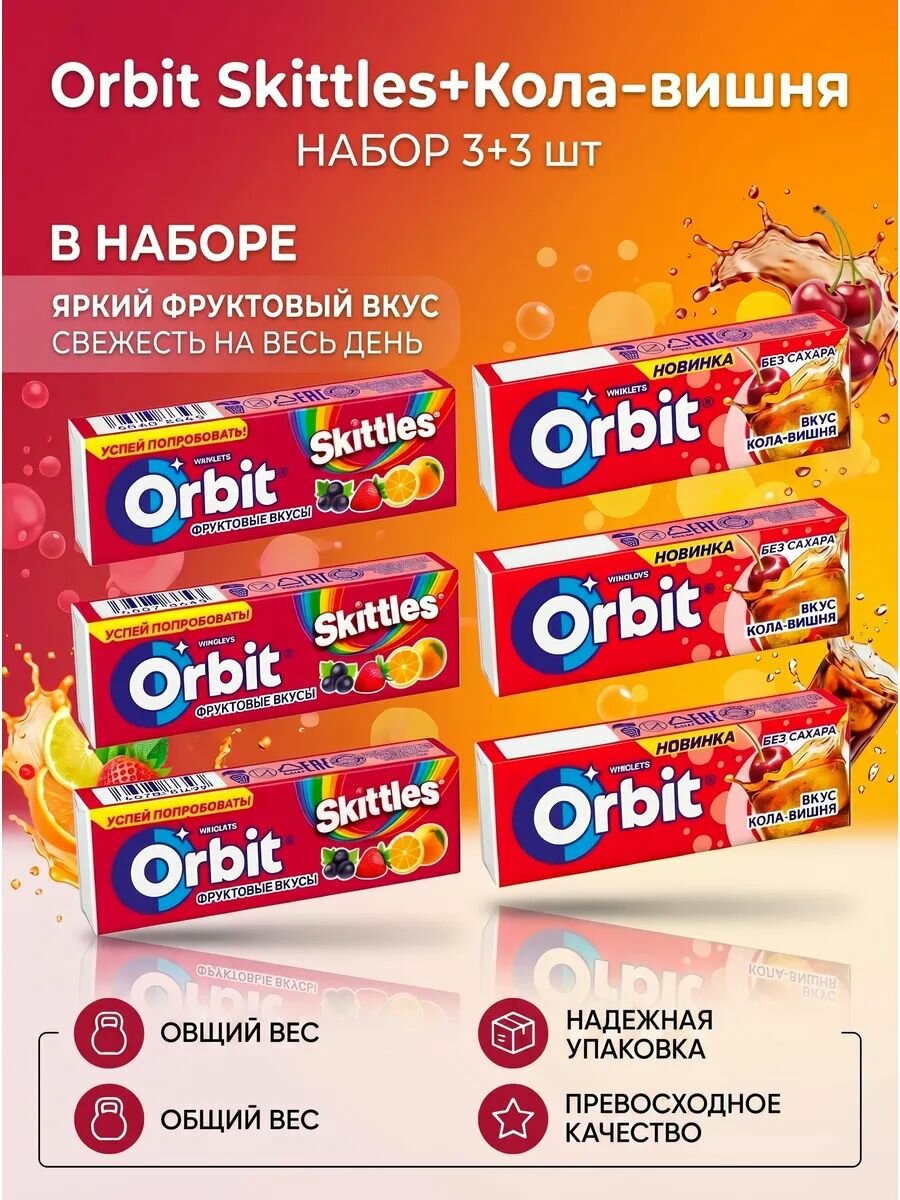 Жевательная резинка Orbit скитлс+кола-вишня 6 шт