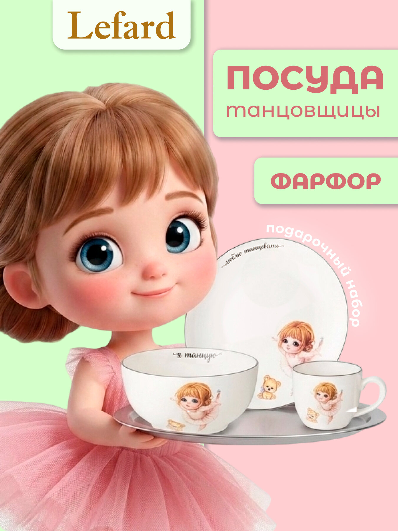 Сервиз Lefard "Я танцую", набор детской посуды, фарфоровый, 3 предмета