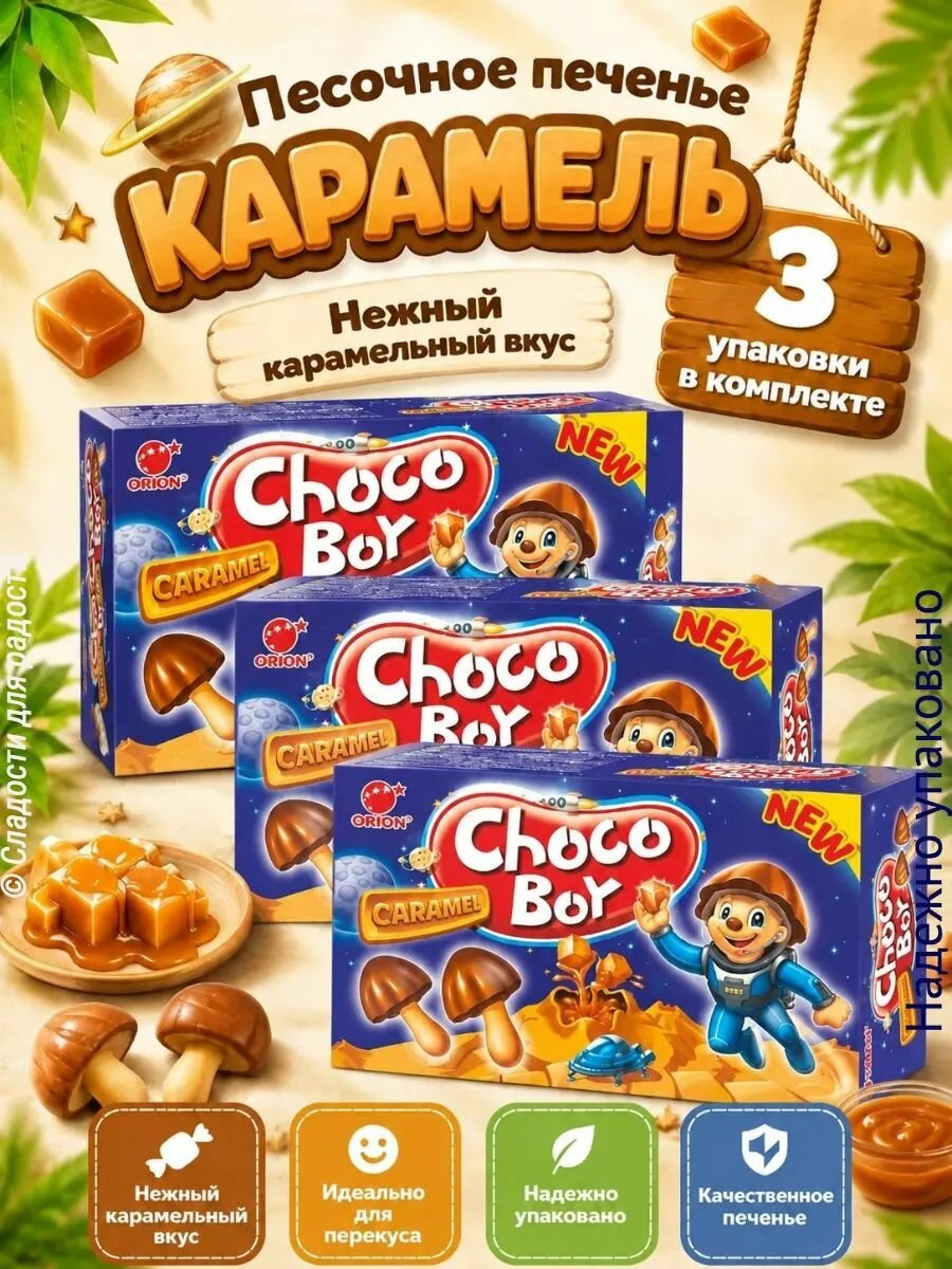 Choco Boy Печенье грибочки карамель 3 шт