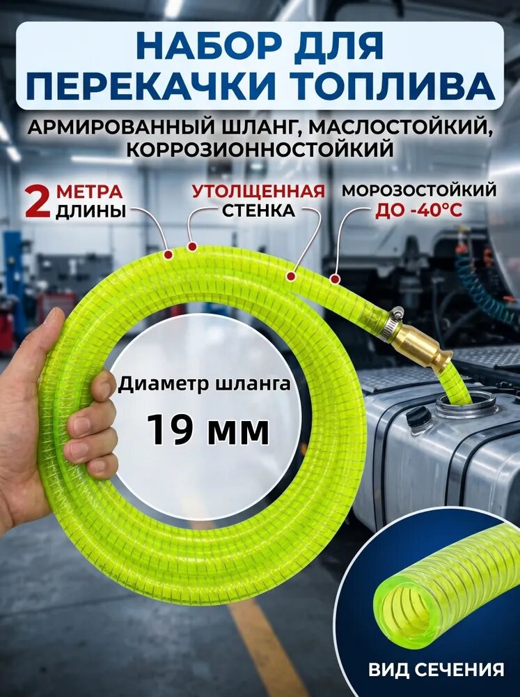 Шланг для перекачки топлива с клапаном