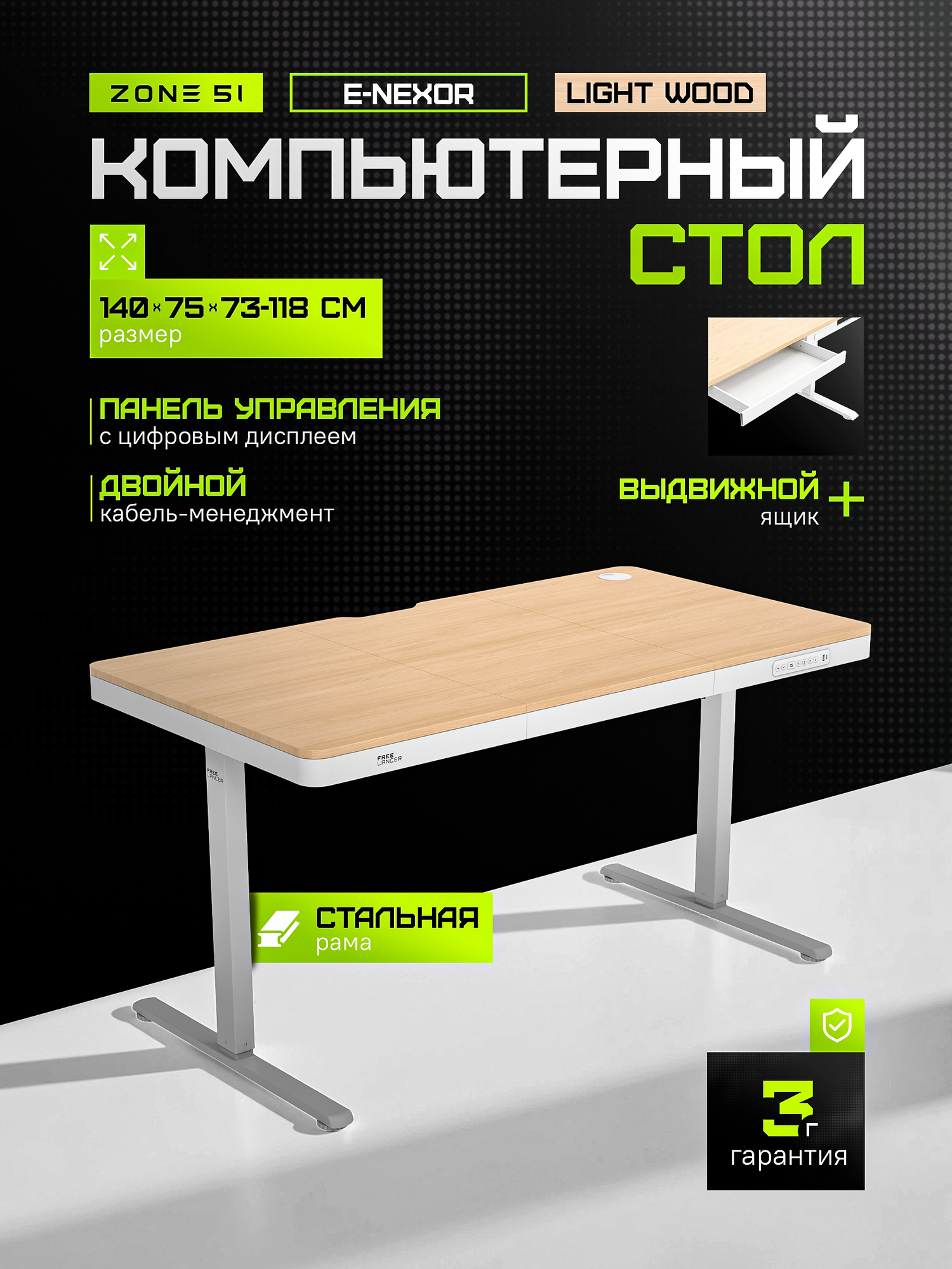 Стол компьютерный ZONE 51 e-Nexor Light Wood 140 x 75 см, регулировка высоты, светлое дерево