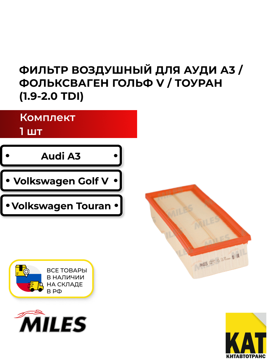 Фильтр воздушный Фольксваген А3 Тоуран VAG A3/G5/TOURAN 1.9-2.0TDI 1 штука