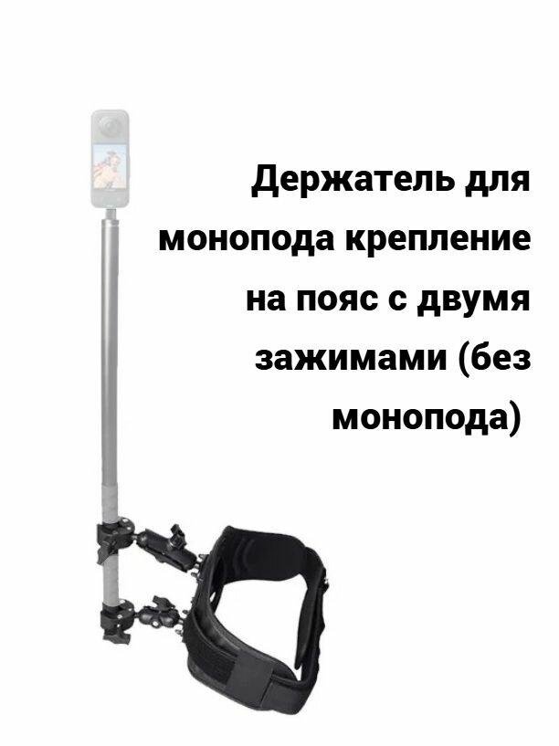 Держатель для монопода крепление на пояс с двумя зажимами (без монопода)