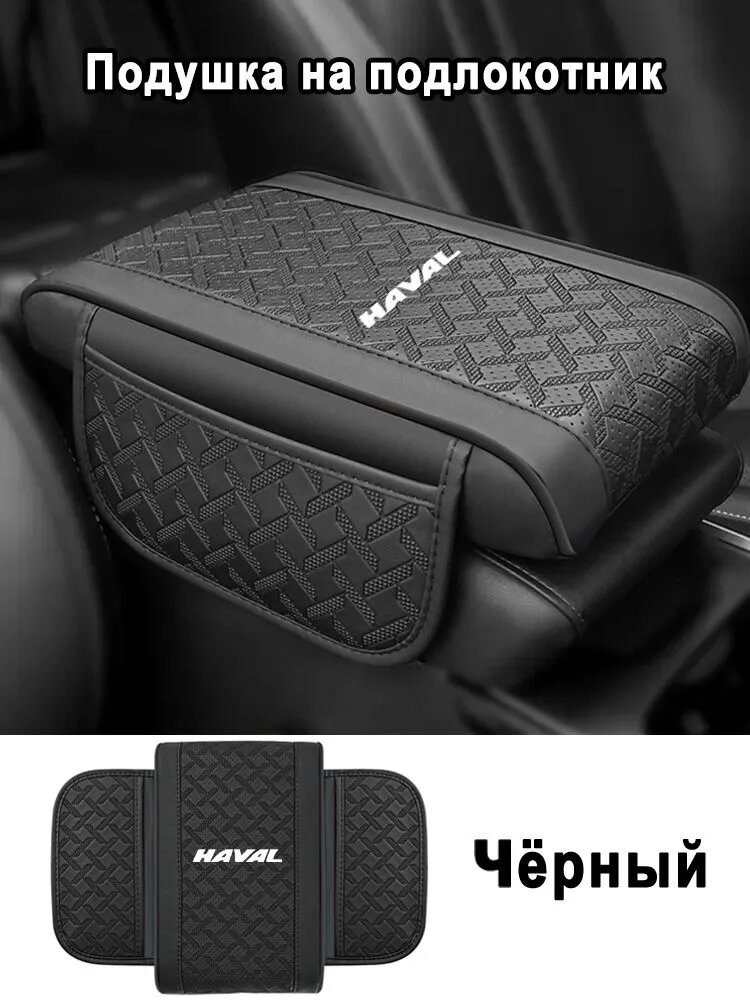 Накладка на подлокотник автомобиля Haval, подушка на подлокотник с карманом