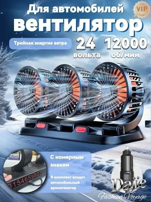 Вентилятор автомобильный, 24 Вт