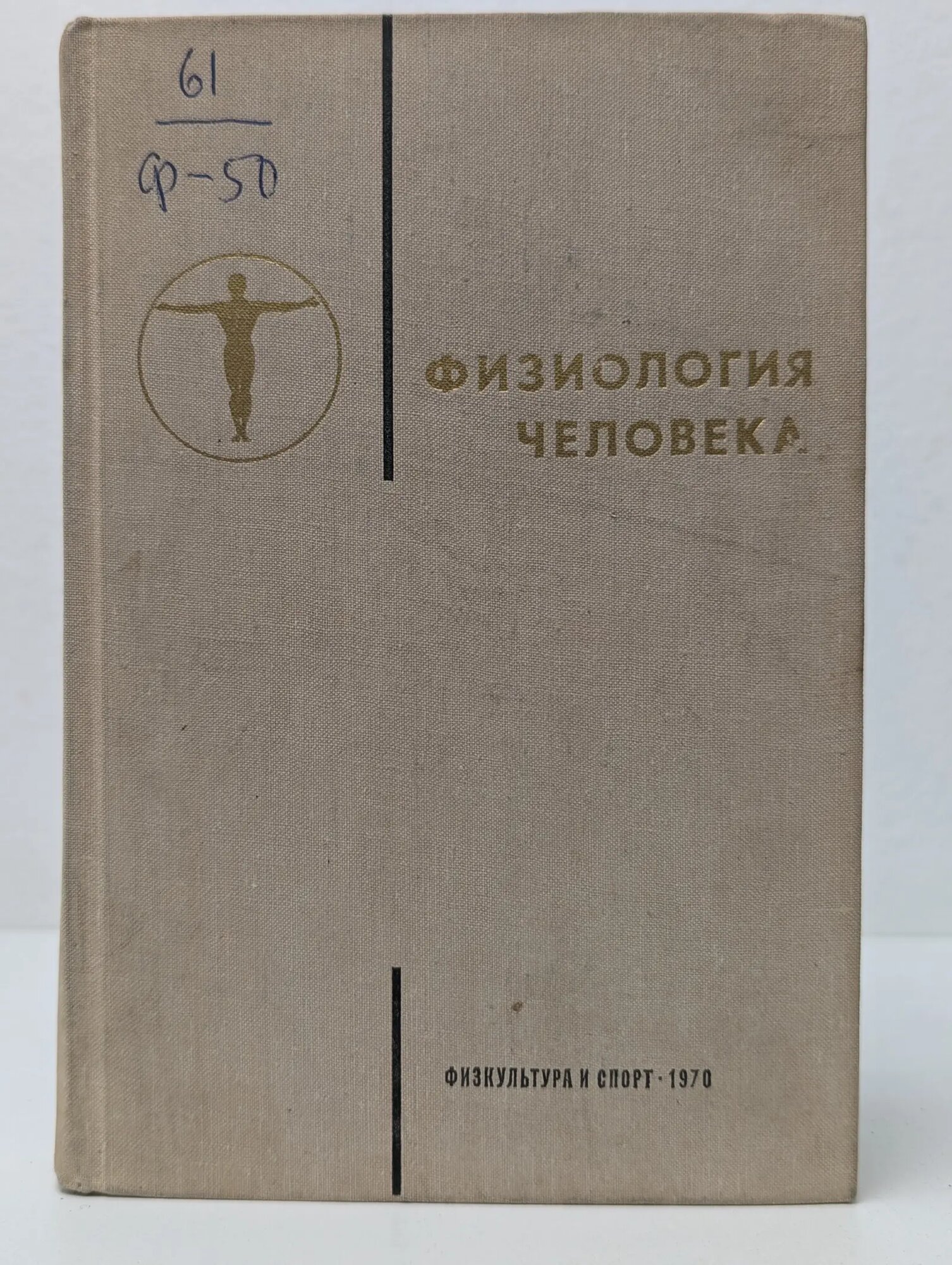 Физиология человека Зимкин Николай Васильевич (ред.) 1970