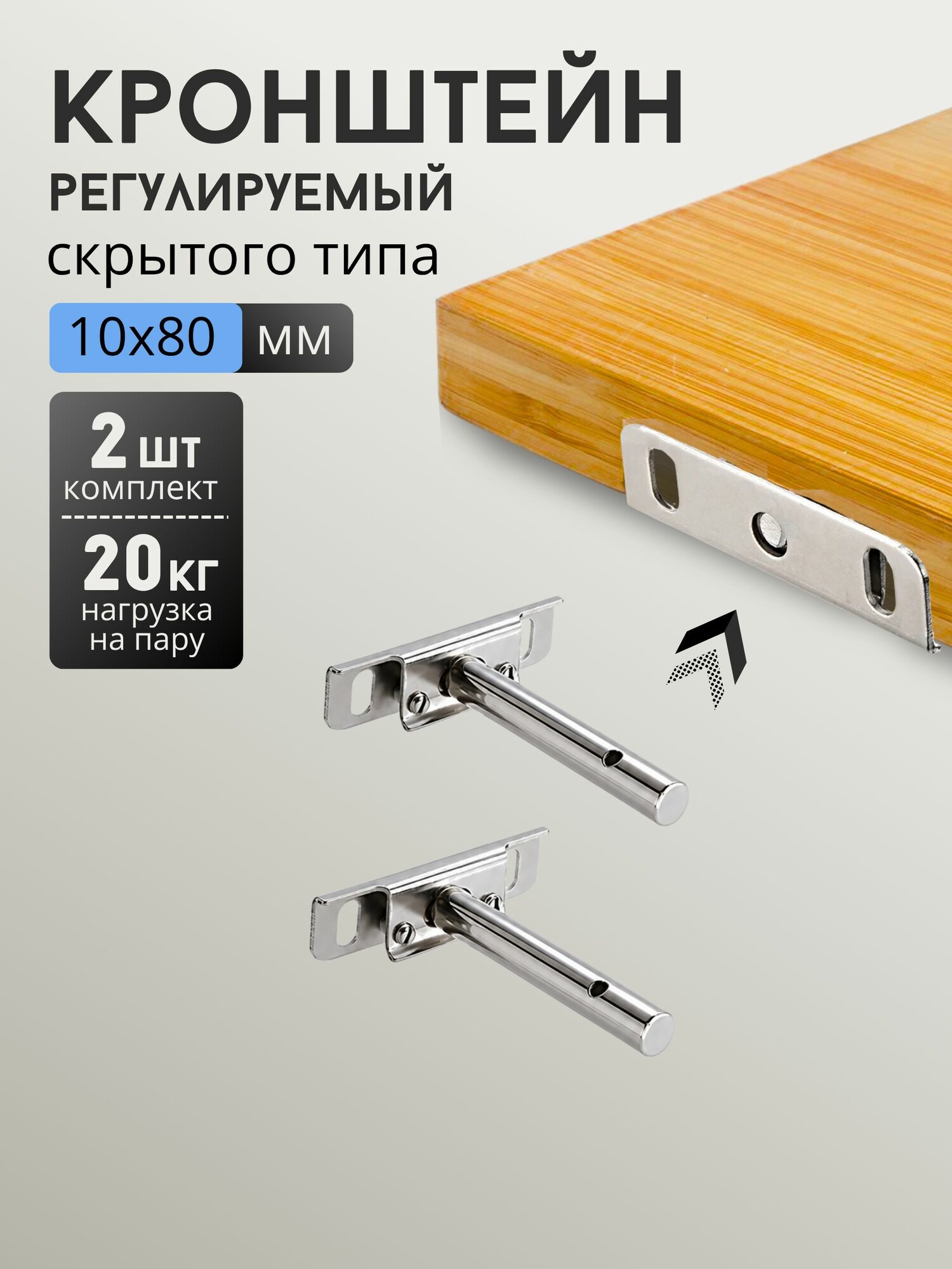 Полкодержатель мебельный скрытого типа/Держатель для полок 10x80 mm, 2 шт.