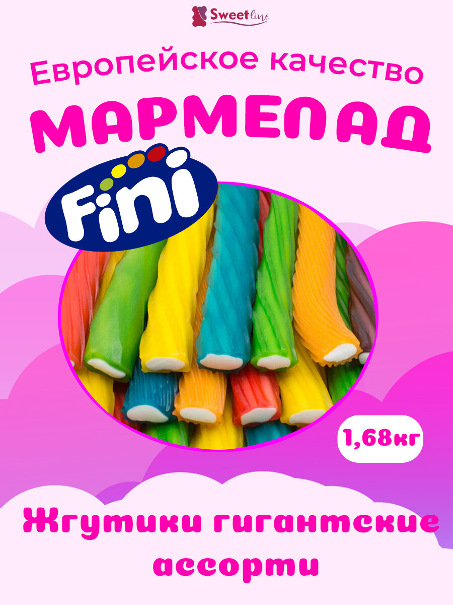 Мармелад жевательный "Жгутики гигантские ассорти" 1,68кг FINI/Испания