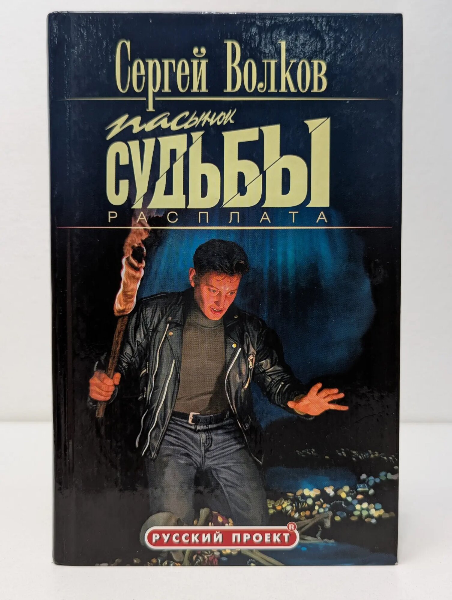 Русский проект. Пасынок судьбы. Расплата Волков Сергей Юрьевич 2005