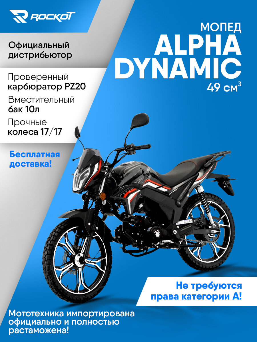 Мопед ROCKOT ALPHA DYNAMIC, 4-х тактный двигатель, электростартер (черный глянцевый)