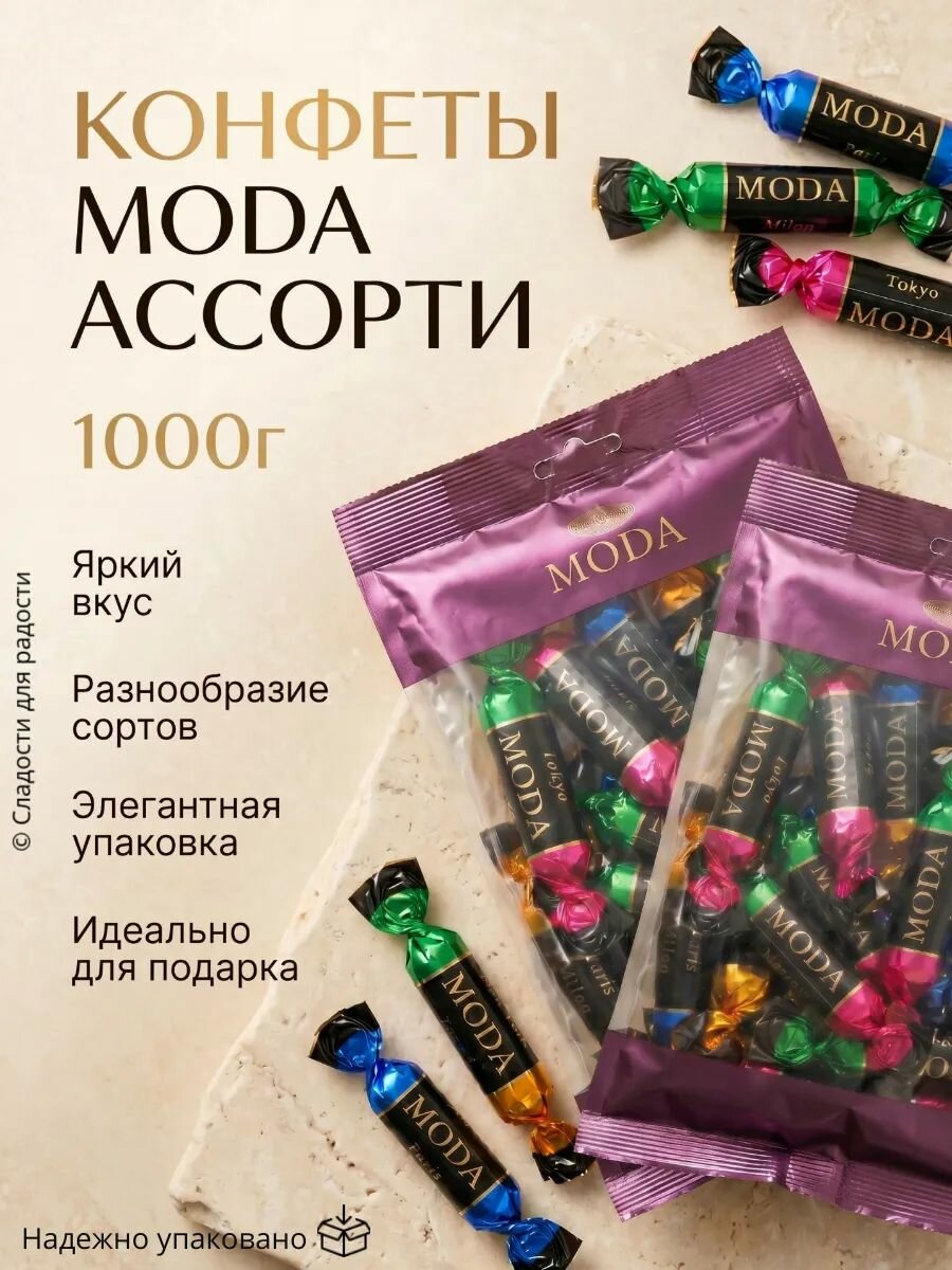 Набор конфет MODA Ассорти 1000 грамм