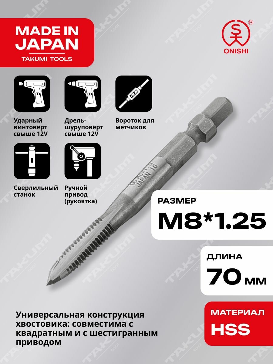 Сделано в Японии. Метчик Onishi 028T-M8x1.25 универсальный хвостовик 6.35 мм, для шуруповёрта и ручного держателя