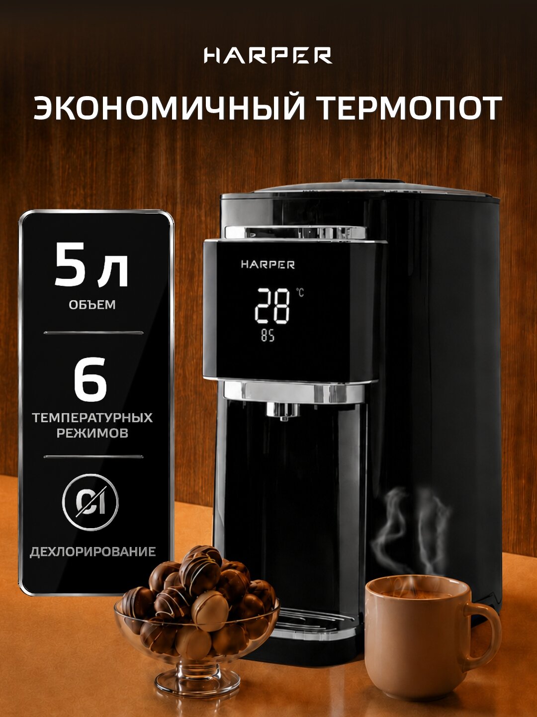 Термопот электрический HARPER HTP-5T01 / 6 режимов / объем 5 л, черный