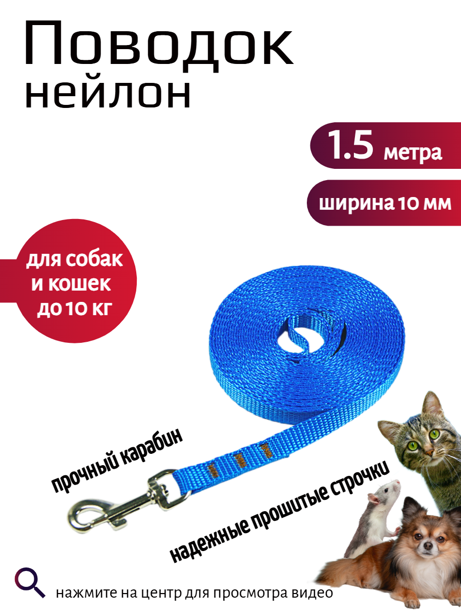 Поводок Хвостатыч с карабином нейлон для мелких пород 1.5 м х 10 мм (голубой)