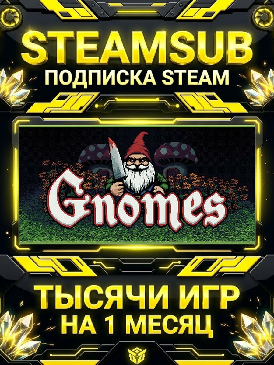 Gnomes — подписка Steam на месяц, 7000+ игр на аккаунтах для ПК (РФ + СНГ)