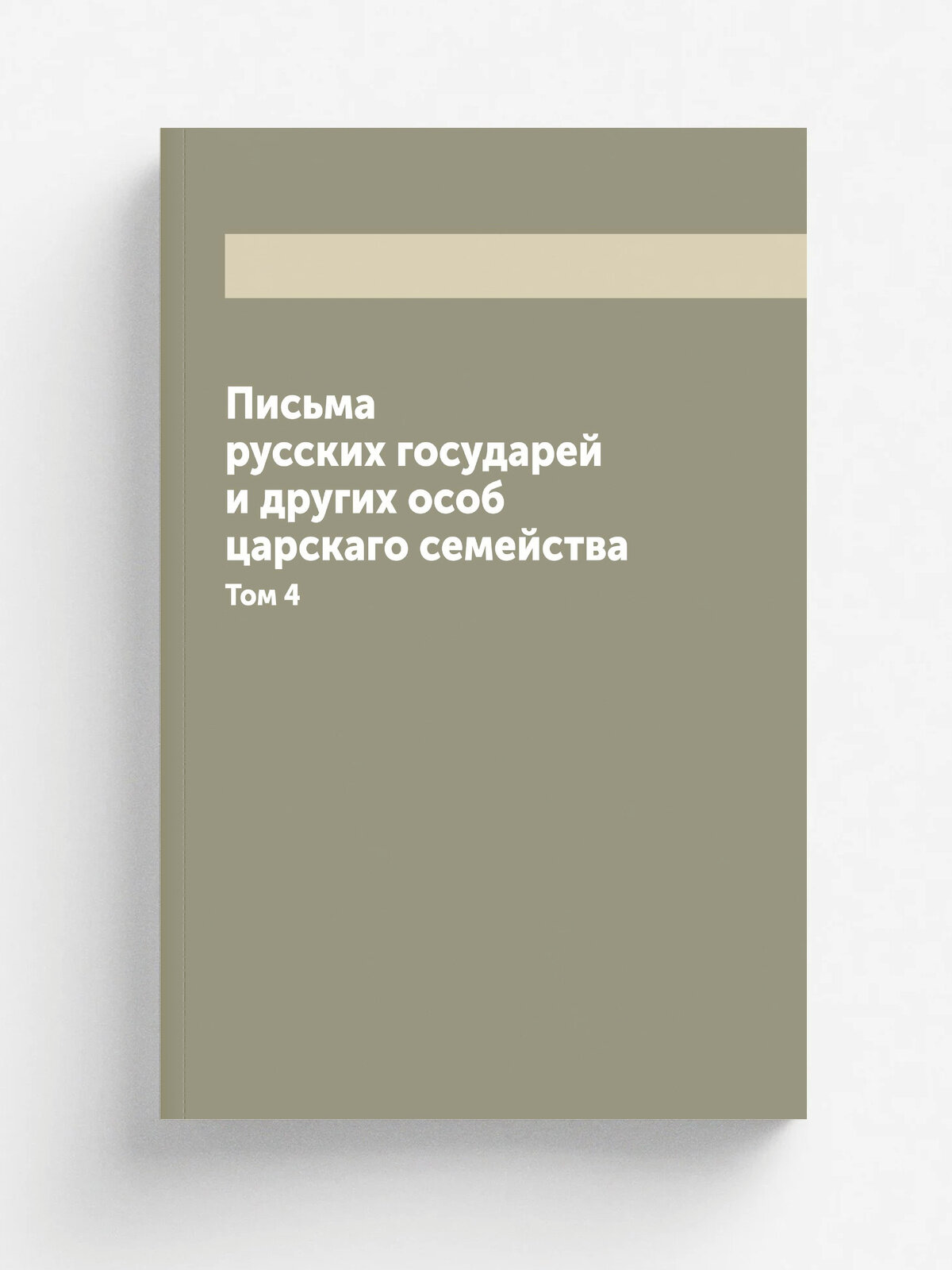 Письма русских государей и других особ царскаго семейства. Том 4