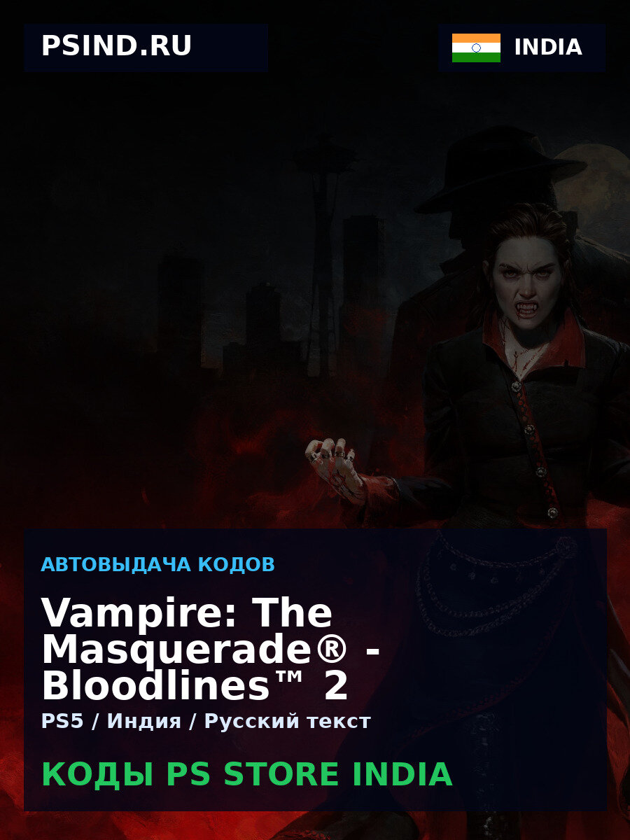 Vampire: The Masquerade® - Bloodlines™ 2 PS5 — PlayStation Store Индия, цифровая версия
