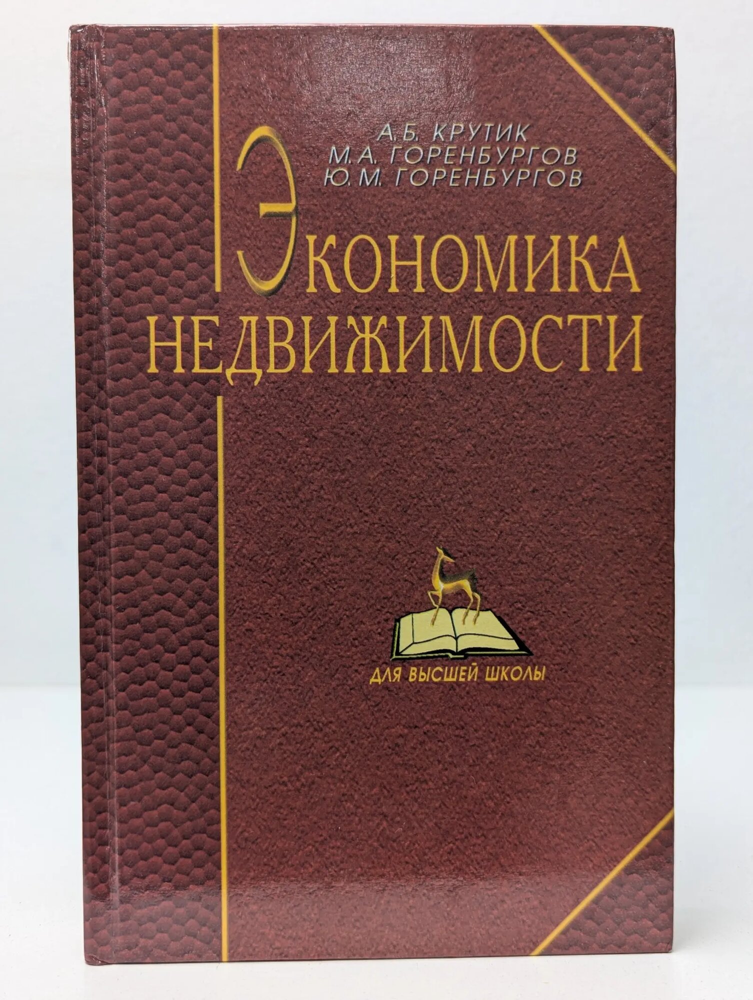 Учебники для вузов. Специальная литература. Экономика недвижимости Сборник 2001