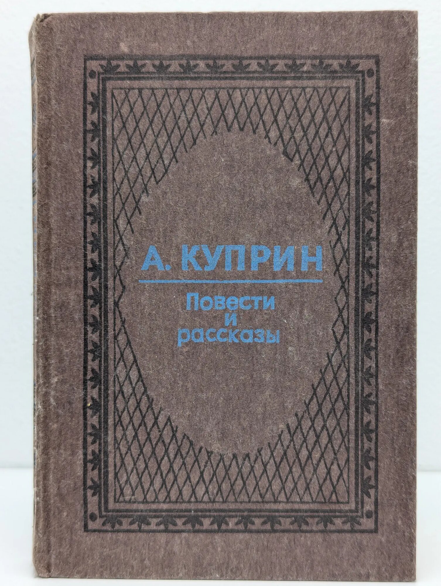 А. Куприн. Повести и рассказы Куприн Александр Иванович 1985
