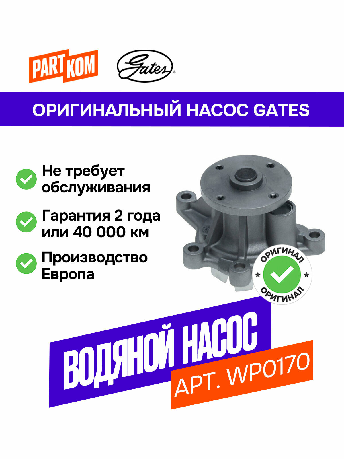 Водяной насос привода вспомогательных агрегатов DriveAlign Gates WP0170 для а/м KIA Ceed, HYUNDAI Elantra