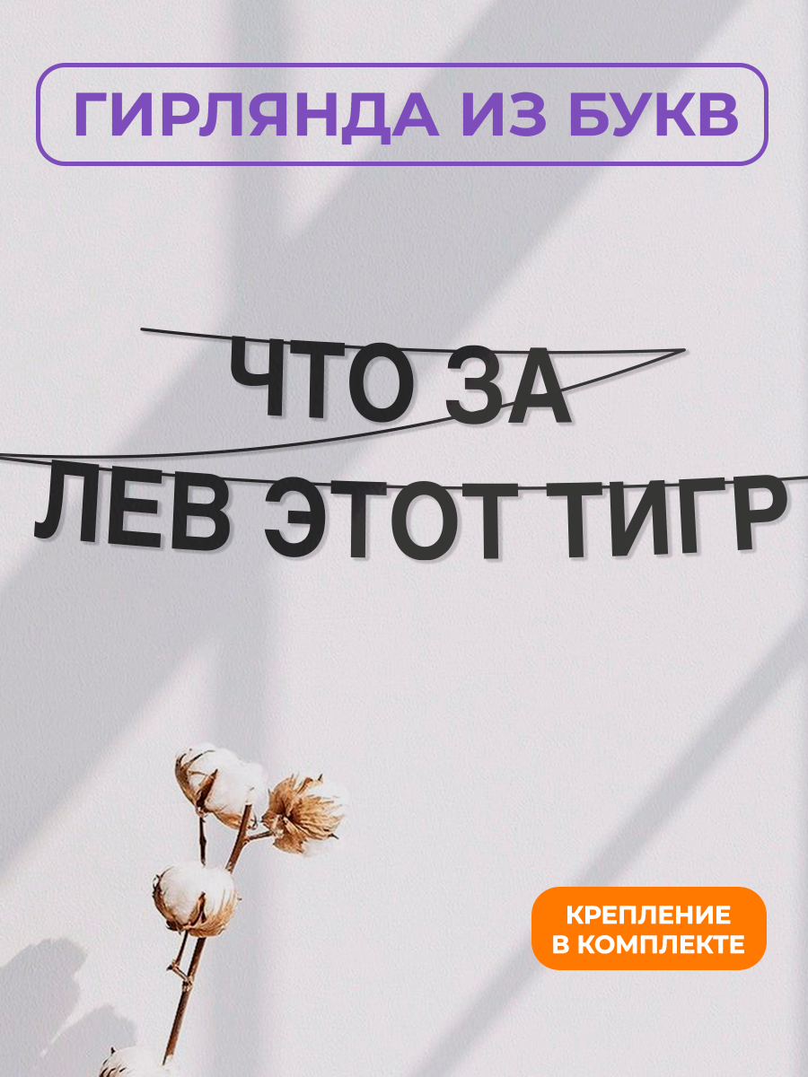 Бумажная гирлянда на стену, интерьерная - “Что за лев этот тигр“, гирлянда буквенная