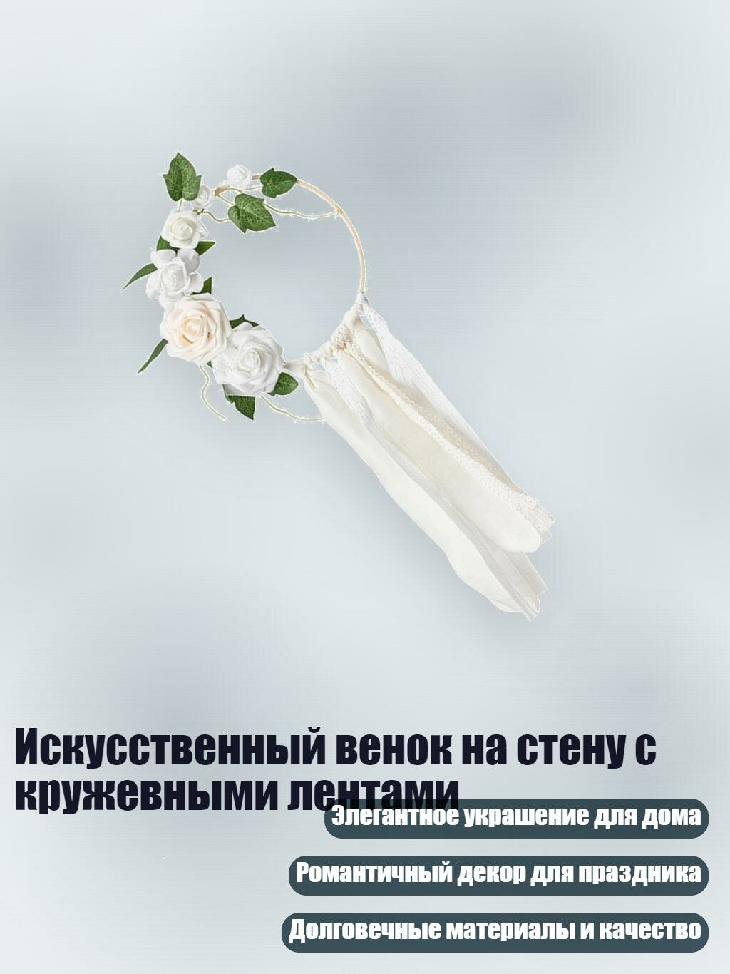 Искусственный венок на стену с кружевными лентами, Белый