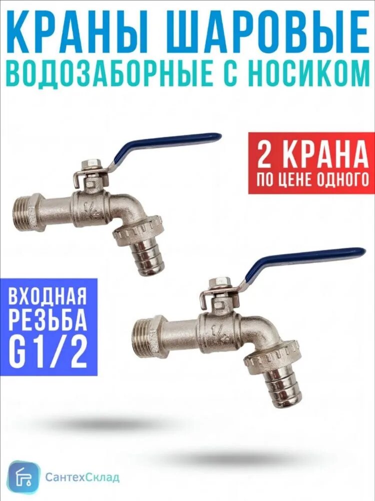 Кран водозаборный шаровый с носиком под шланг 1/2" - 2шт