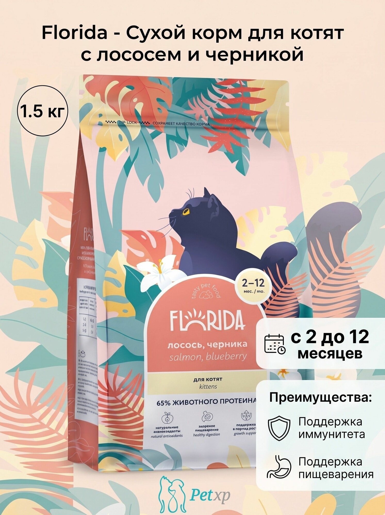 Florida - Сухой корм для котят с лососем и черникой (1.5 кг)