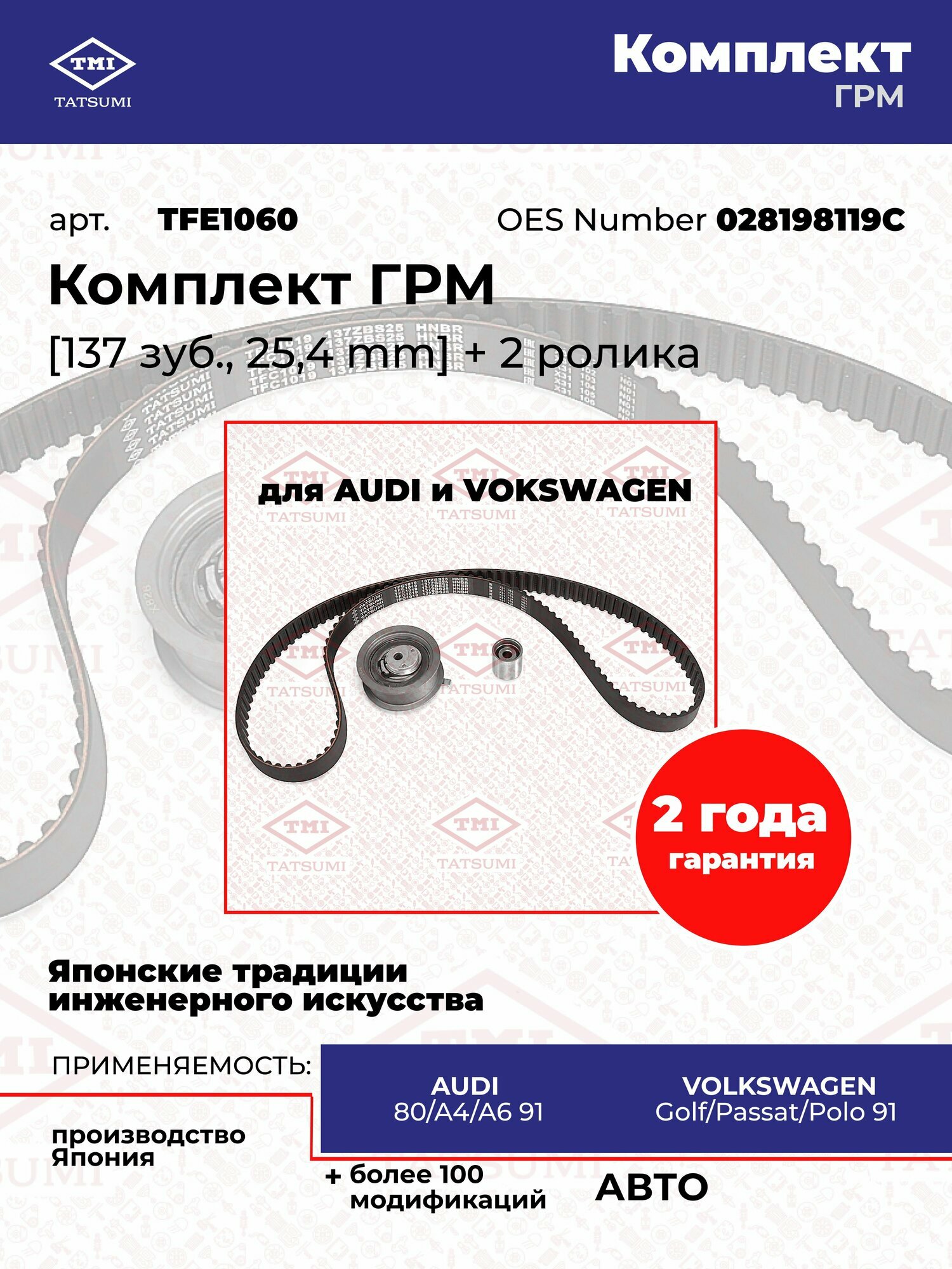 Комплект ГРМ, ремень 137 зуб, 25.4 mm + 2 ролика для AUDI A4, A6 91 и VOLKSWAGEN Golf, Passat, Polo 91, TATSUMI, TFE1060