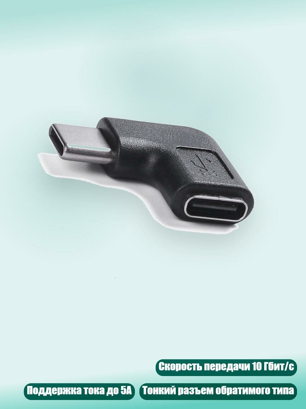 USB C адаптер 90° Type-C female-male 10Gbps 5A