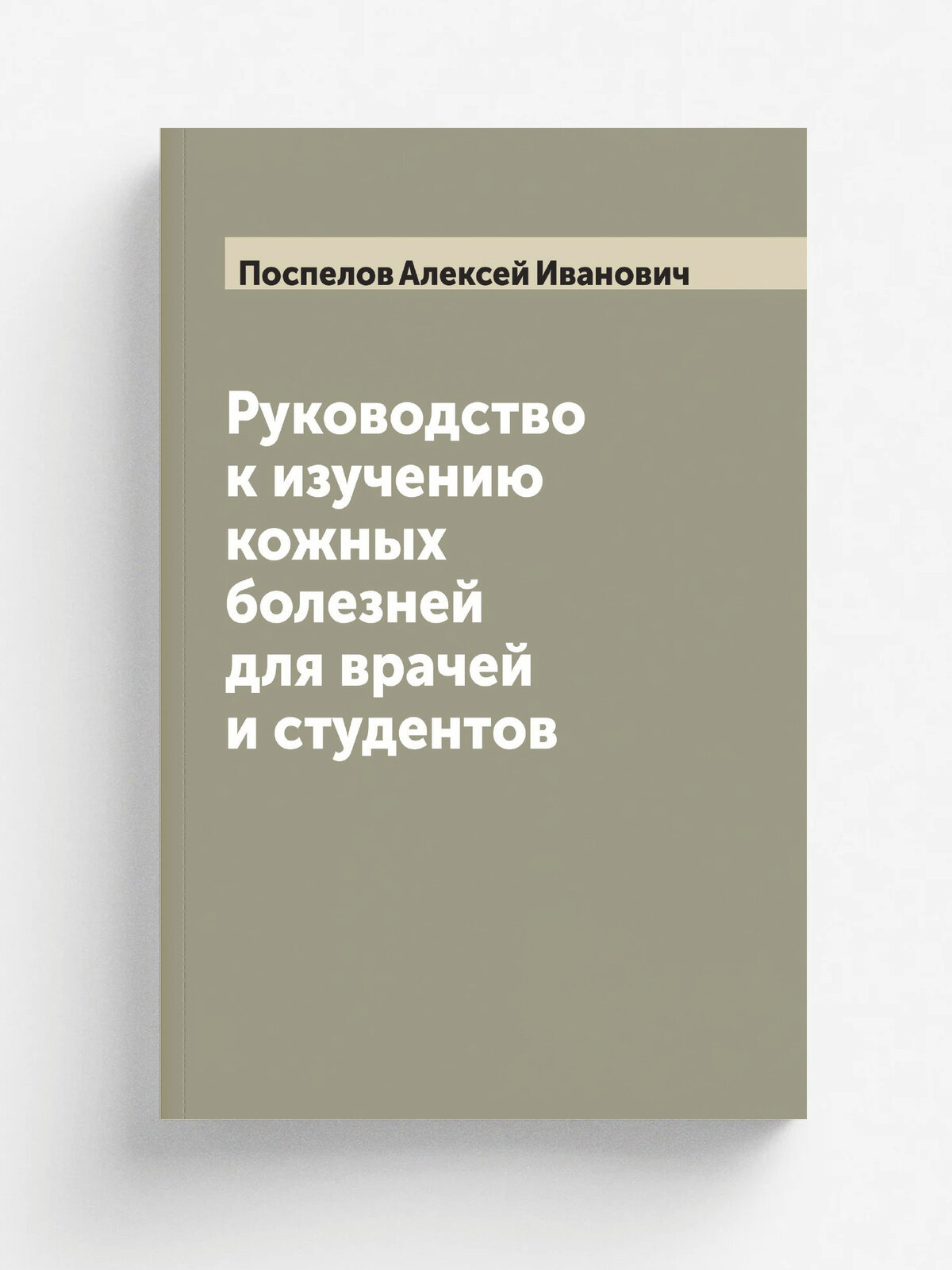 Руководство к изучению кожных болезней для врачей и студентов