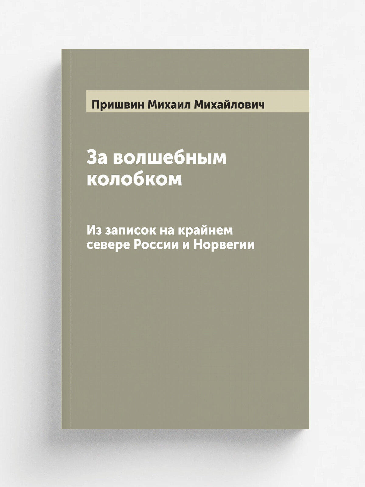 За волшебным колобком. Из записок на крайнем севере России и Норвегии