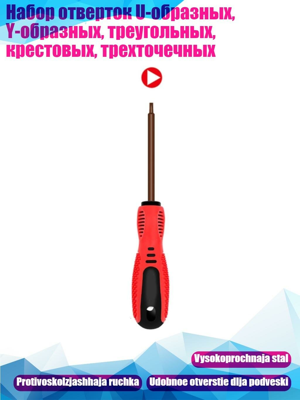 Набор отверток U-образных, Y-образных, треугольных, крестовых, трехточечных, треугольник